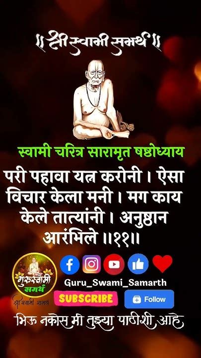 ओवी 11 L षष्ठोध्याय L श्री स्वामी चरित्र सारामृत🙏shriswamisamarth