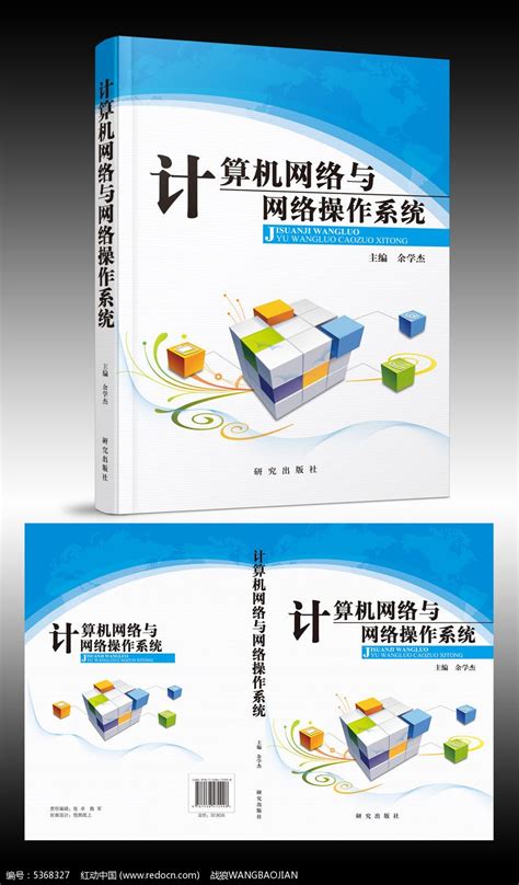 计算机网络与网络操作系统书籍画册封面设计图片下载红动中国