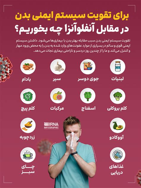 برای تقویت سیستم ایمنی بدن در مقابل آنفلوآنزا چه بخوریم؟ ایرنا