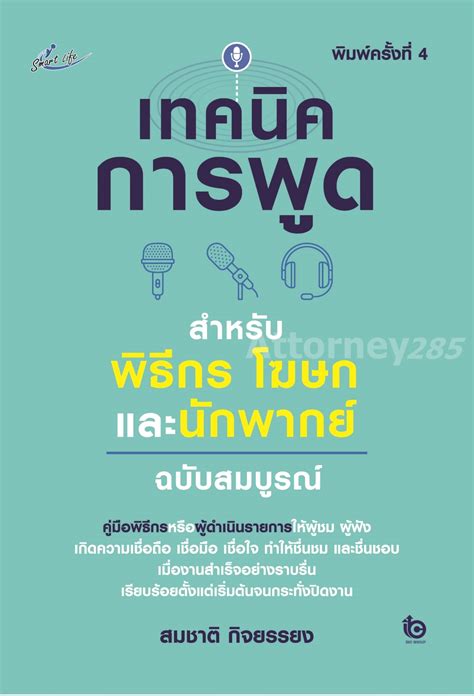 เทคนิคการพูดสำหรับพิธีกร โฆษณา และนักพากย์ ฉบับสมบูรณ์ พิมพ์ครั้งที่ 4 ร้าน Attorney285