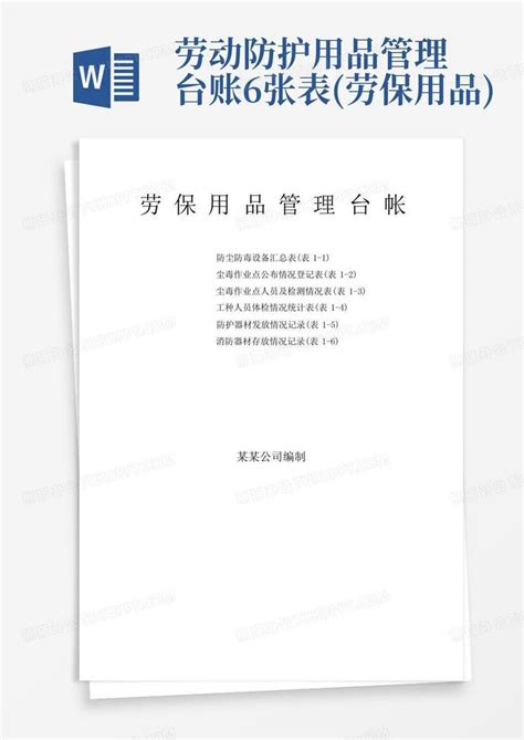劳动防护用品管理台账6张表劳保用品word模板下载编号qzpxoonv熊猫办公