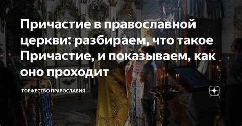 Причастие в православной церкви разбираем что такое Причастие и