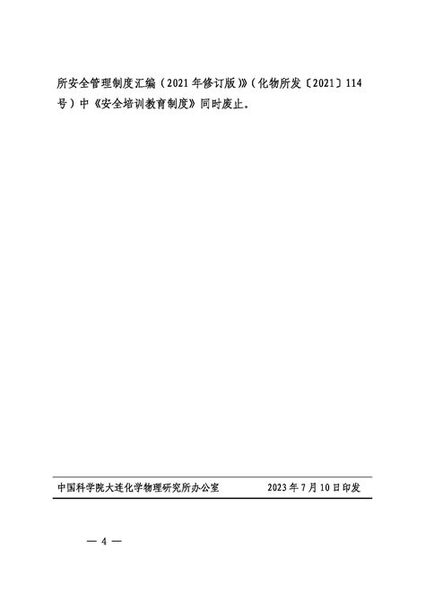 中科院大连化物所关于印发《中国科学院大连化学物理研究所安全教育培训管理办法》的通知 中国科学院大连化学物理研究所内网
