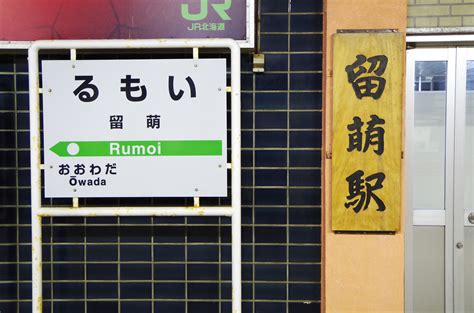 鉄道写真2020年には廃線JR北海道留萌本線深川留萌駅の単行キハ54