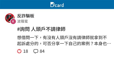 詢問 人頭戶不請律師 反詐騙板 Dcard