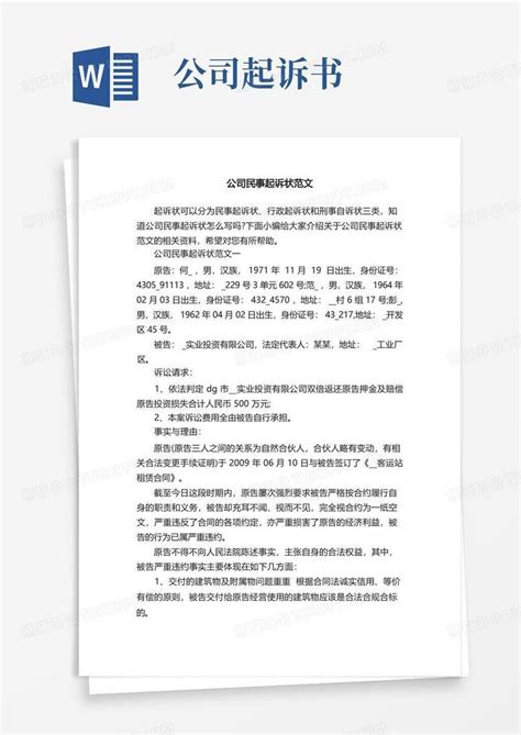 公司民事起诉状范文word模板下载编号lyzxbgak熊猫办公