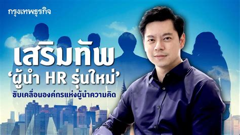 สยามพิวรรธน์ เสริมทัพผู้นำ Hr รุ่นใหม่ ขับเคลื่อนองค์กรแห่งผู้นำความคิด