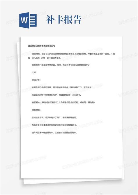 忘记打卡补卡报告范文Word模板下载 编号qpbwodpv 熊猫办公