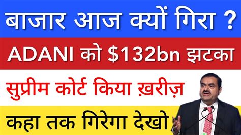 Adani को 132bn झटका 😱 Share Market Latest News Today • Adani Share