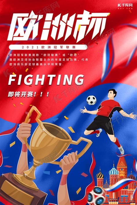 欧洲杯足球赛红蓝插画海报海报模板下载 千库网