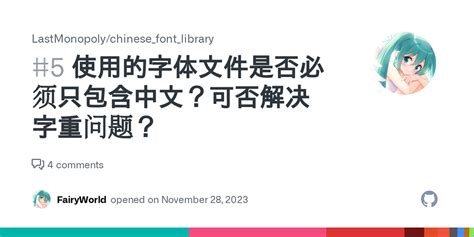 使用的字体文件是否必须只包含中文？可否解决字重问题？ · Issue 5 · Lastmonopolychinesefont
