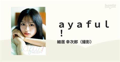 Ayaful！ 絵森彩1st写真集の通販細居 幸次郎 紙の本：honto本の通販ストア