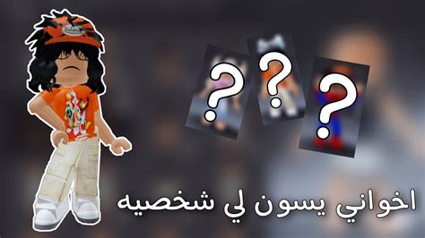 خليت اخواني يسون لي شخصيه🤯 مين احلى شخصيه🤨؟ روبلوكس Roblox