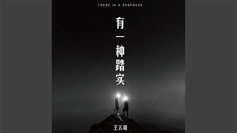 有一种踏实 伴奏 Youtube