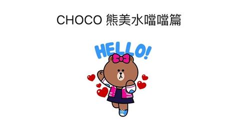 Line免費貼圖 熊大妹妹熊美choco 系列貼圖限時開放下載 Saydigi 點子科技生活