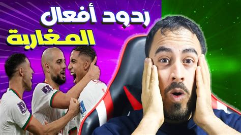 شاهد رد فعل المغاربة بعد فوز المنتخب المغربي على البلجيكي Youtube