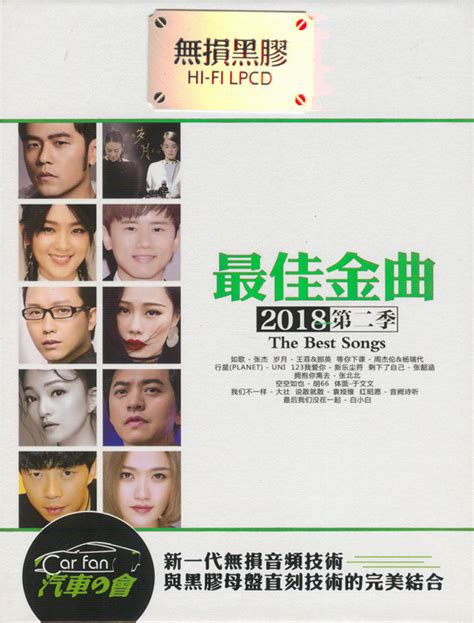 Hi Fi发烧大碟 群星《最佳金曲2018第二季》cd2 Wav C527 无损音乐美声网