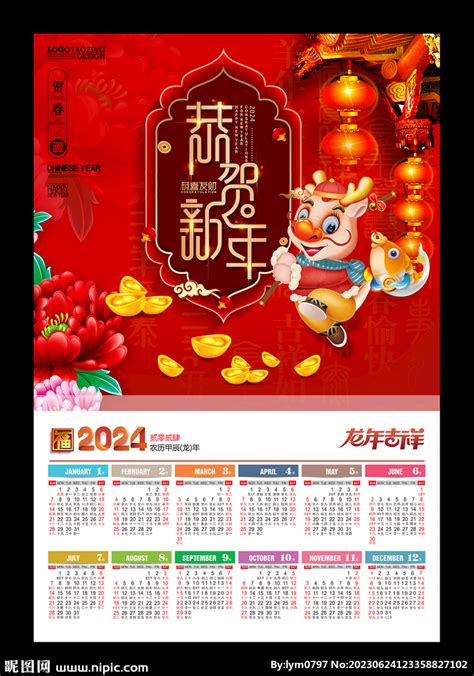 恭贺新年2024龙年挂历设计图 广告设计 广告设计 设计图库 昵图网