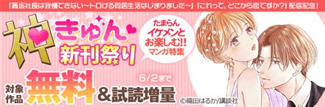 神きゅん新刊まつり『高坂社長は我慢できない～トロける同居生活はじまりました～』『これって、どこから恋ですか』配信記念 たまらんイケメンとお