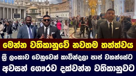 නියෝජ්‍ය ඇමති අරුන් පාප් වහන්සේට අවසන් ගෞරව දක්වන්න වතිකානුවට යයි Youtube