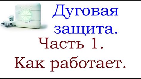Дуговая защита ЛАЙМ для энергетики. Вступление. - YouTube