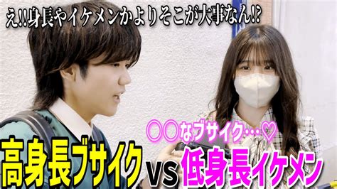身長高身長ブサイクvs低身長イケメン結局どっちがモテるの YouTube