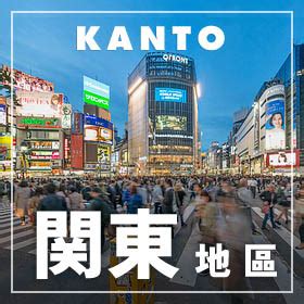 关东地区日本 目的地 指尖上的关东地区日本 关东地区日本旅游 指尖上