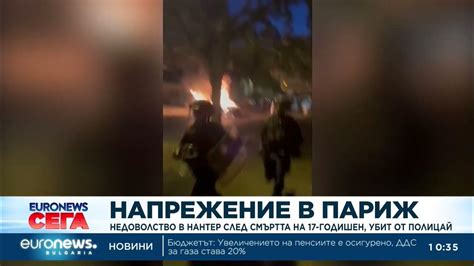 Напрежение във френски град след смъртта на 17 годишен убит от полицай Youtube