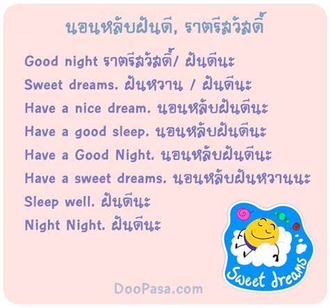 บอกฝันดี ฝันหวาน ฝันดีนะที่รัก ภาษาอังกฤษ
