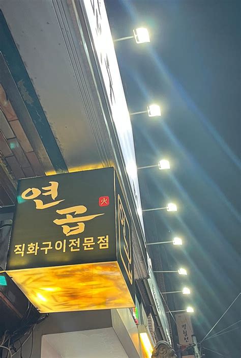 용현동 인하대 후문 곱창 막창 직화구이 맛집 연곱 네이버 블로그