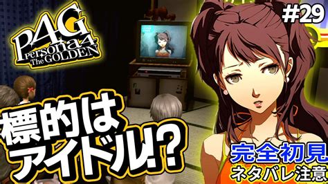 【p4g】次のターゲットはアイドルの「久慈川りせ」！？【ペルソナ4 ザ・ゴールデン リマスター 実況 29】【難易度hard】 Youtube