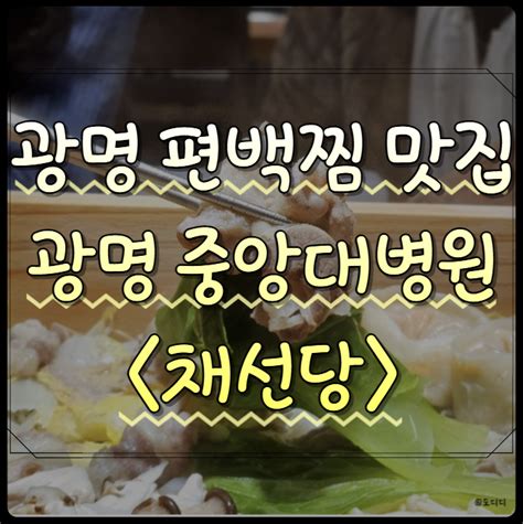 광명 편백찜 샤브샤브 맛집 채선당 중앙대병원점 네이버 블로그