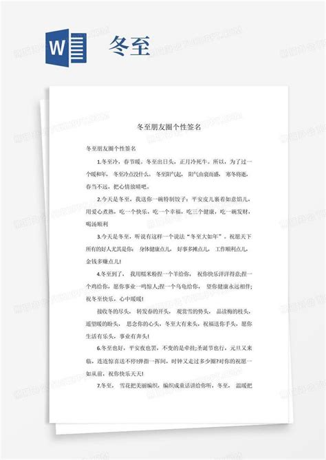 冬至朋友圈个性签名word模板下载编号qbggpnmm熊猫办公
