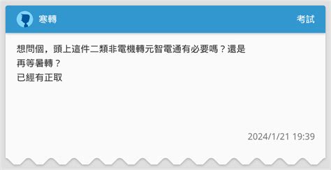 寒轉 考試板 Dcard