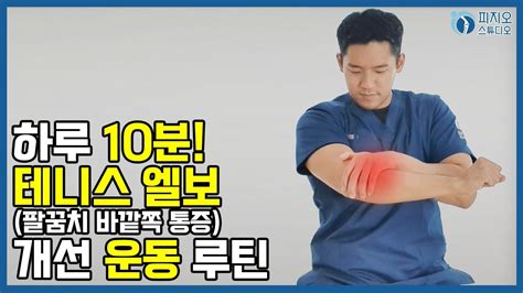 하루 10분 테니스 엘보팔꿈치 바깥쪽 통증 개선 운동 루틴 Youtube