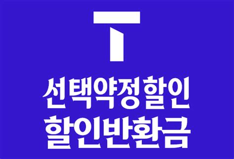 Skt 선택약정할인 할인반환금 휴대전화요금 25 할인 유의사항 블로그한경닷컴