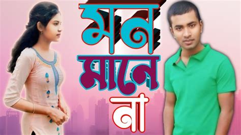 Mon Mane Na Mon Bujhe Naমন মানে না মন বোঝেনা নাramesh Dada Musicbangla Song 2024love