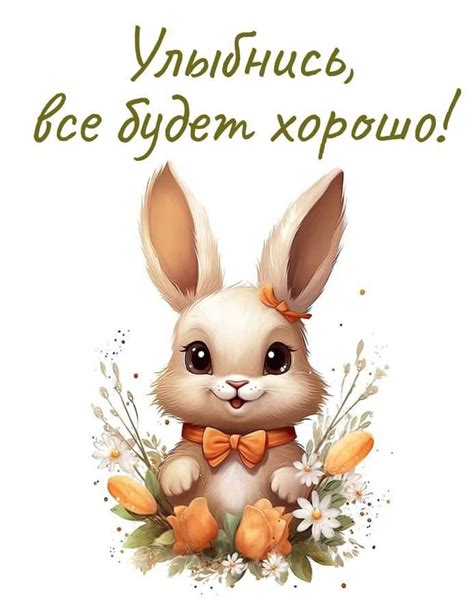 Улыбнись все будет хорошо