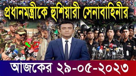 এই মাত্র পাওয়া বাংলা খবর। Bangla News 29 May 2023। Bangladesh Latest