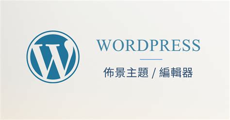 Wordpress佈景主題 編輯器 Mse自學創作 Wordpress佈景主題 編輯器 Mse自學創作
