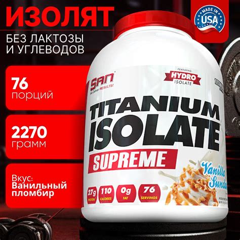 Протеин SAN Titanium Isolate Supreme (2270 гр.) - Ванильное мороженое ...