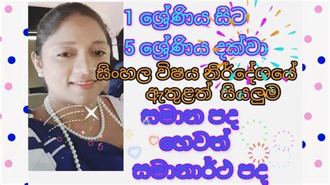 සිංහල විෂය නිර්දේශය තුළ ඇති පළමු ශ්‍රේණිය සිට පහ ‍ශ්‍රේණිය දක්වා වූ සියලුම සමාන පද හෙවත්