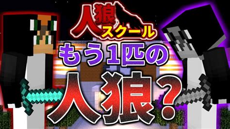 マイクラいるはずのないもう1匹の人狼が現れて大混乱人狼スクール YouTube