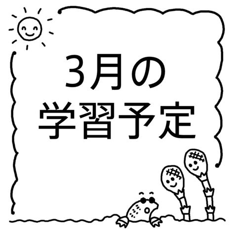 学習予定白黒3月各月タイトル枠の無料イラスト学校素材