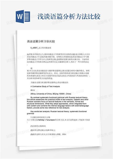 浅谈语篇分析方法比较word模板免费下载编号1pnawjdxq图精灵
