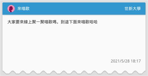 來唱歌 世新大學板 Dcard