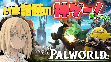 【palworld】話題の神ゲー！パルワールドやっていく！～パルマスターに俺はなる～ Youtube