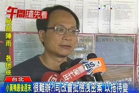 九月政爭／很難辦？ 司改會批檢洩密案「以拖待變」│tvbs新聞網