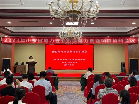 2023年山东省电力行业协会电力创新奖答辩会顺利召开协会新闻新闻资讯山东省电力行业协会，山东省电力科学技术协会，山东省电力行业团工委