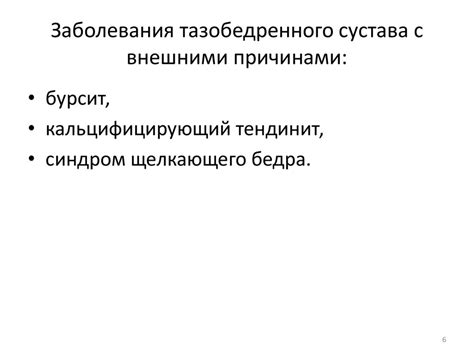 Заболевания бедра и тазобедренного сустава Клиника диагностика лечение презентация онлайн